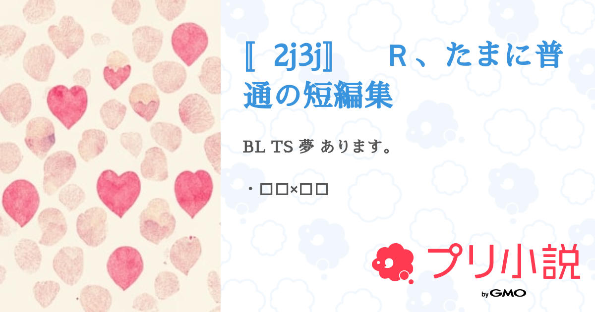 第2話：・るべろう(微ろれ) #失恋（〚2j3j〛 R、たまに普通の短編集）｜無料スマホ夢小説ならプリ小説 byGMO